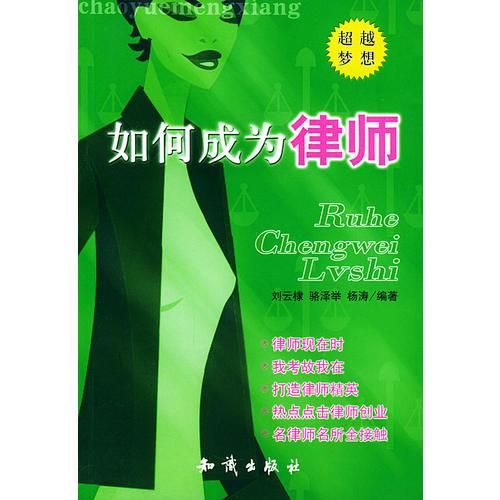 如何成为律师——梦想之路丛书