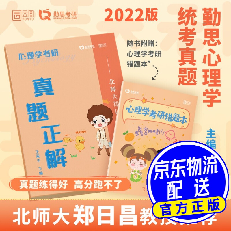 2022 心理学考研真题正解