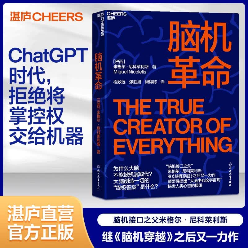 【湛庐旗舰店】脑机革命 ChatGPT 人与智能的权利之争 米格尔•尼科莱利斯继《脑机穿越》之后又一部力作 探索人类心智 人工智能科技