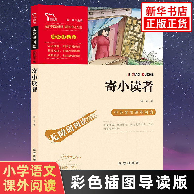 寄小读者冰心 彩色插图版小学生语文四五六年级拓展名著阅读书目 智慧熊儿童文学 正货