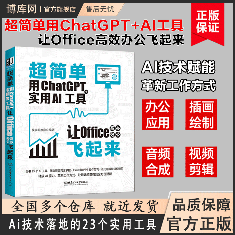 超简单 用ChatGPT+实用AI工具让Office高效办公飞起来用Python让WPS Office飞起来 超简单 用ChatGPT实用AI工具