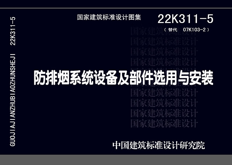 【纸版图书】22K311-5防排烟系统设备及部件选用与安......