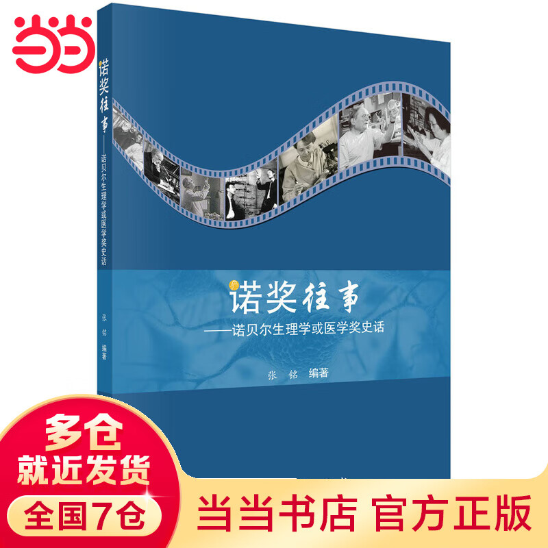 诺奖往事——诺贝尔生理学或医学奖史话