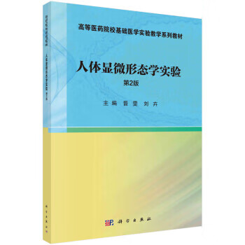 人体显微形态学实验 晋雯,刘卉 科学出版社 9787030716750