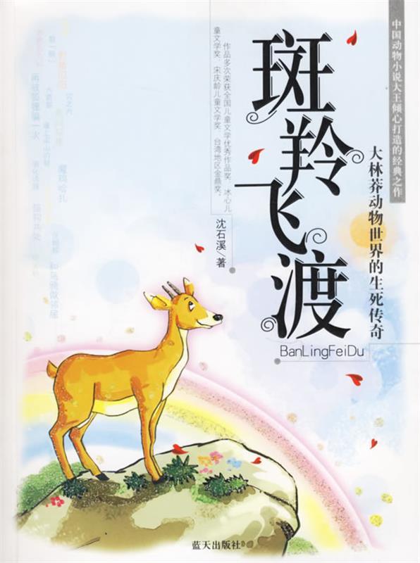 斑羚飞渡