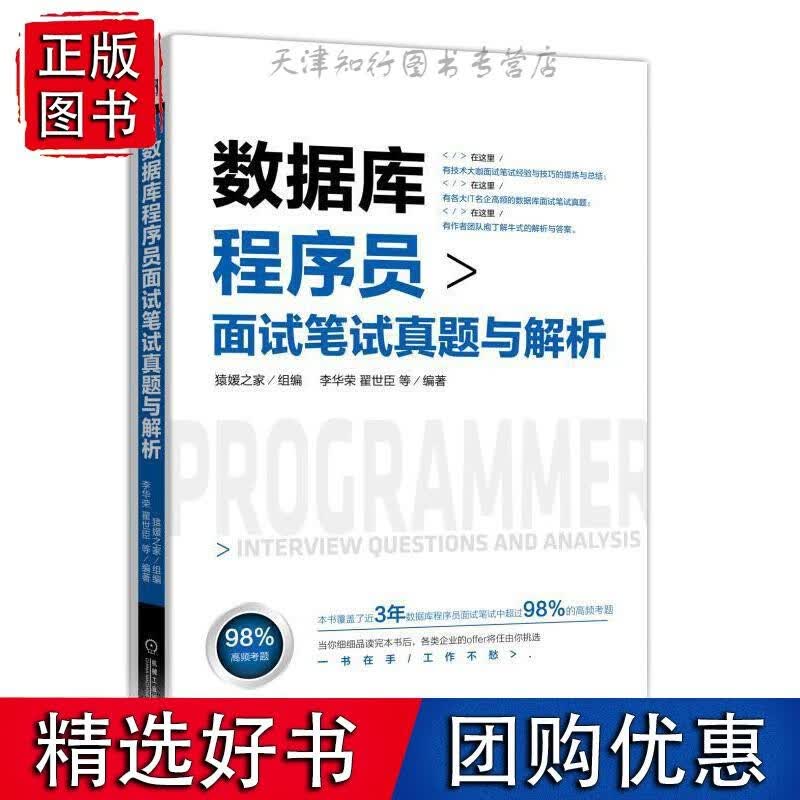 数据库程序员面试笔试真题与解析 机械工业出版社