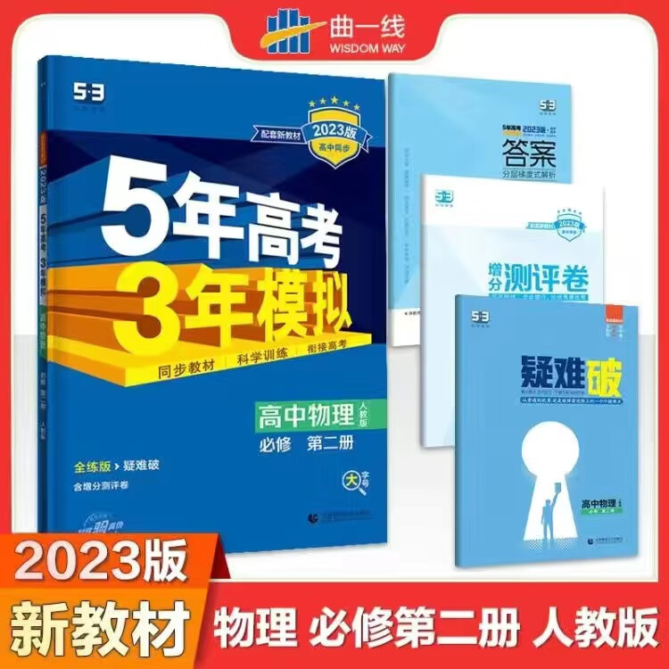 新教材2023版五年高考三年模拟高一数学物理化学生物理科全套必修册新高考同步训练教辅资料五三53高中必修一 物理必修第二册 高中通用
