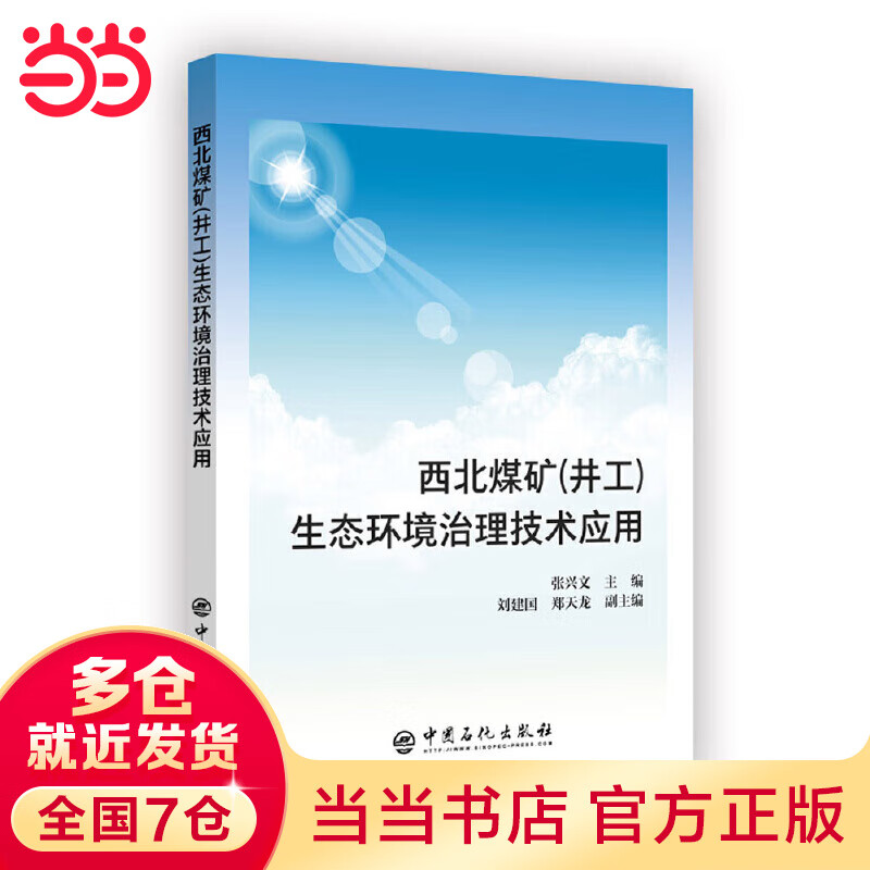 西北煤矿(井工)生态环境治理技术应用