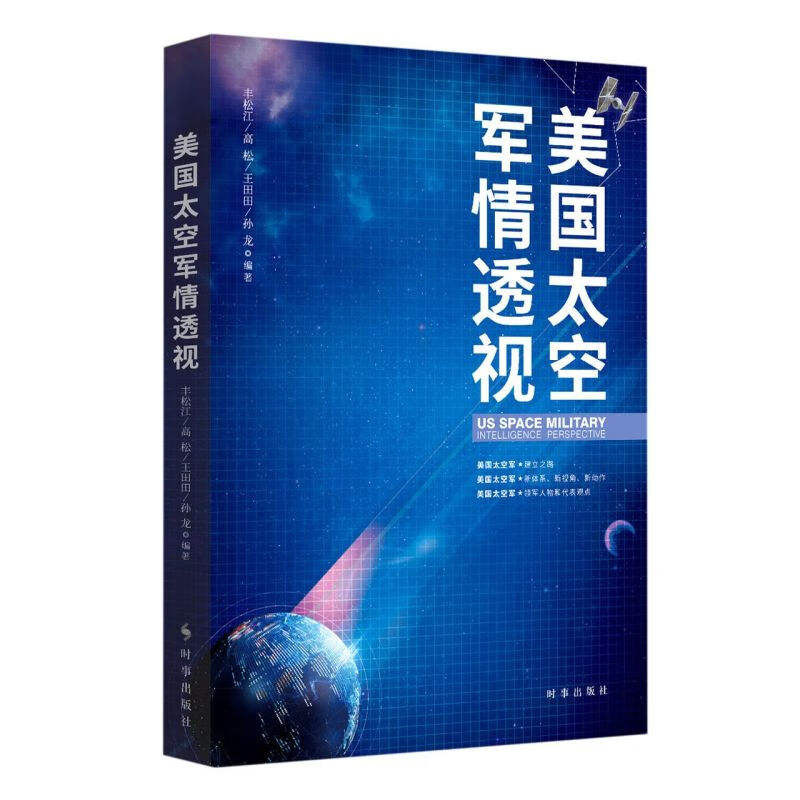 美国太空军情透视
