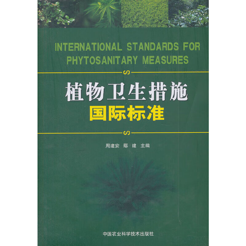 植物卫生措施国际标准