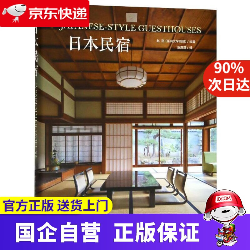 日本民宿 Japanese-Style Guesthouses 赵翔 广西师范大学出版社集团有限公司
