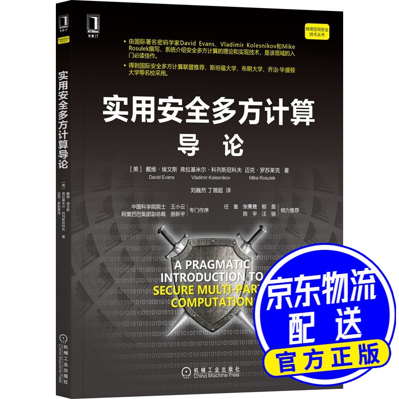 实用安全多方计算导论 实用安全多方计算导论