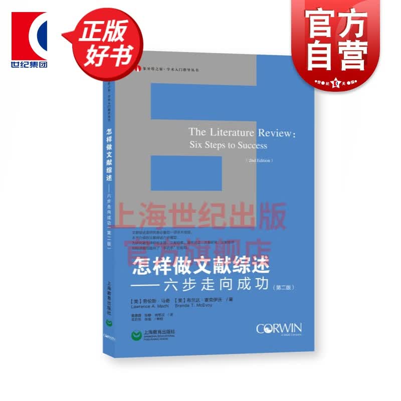 怎样做文献综述:六步走向成功(第2版) 高惠蓉 大学本科硕士博士论文写作指导图书 上海教育出版社