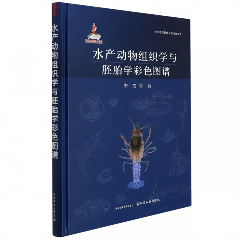 水产动物组织学与胚胎学彩色图谱