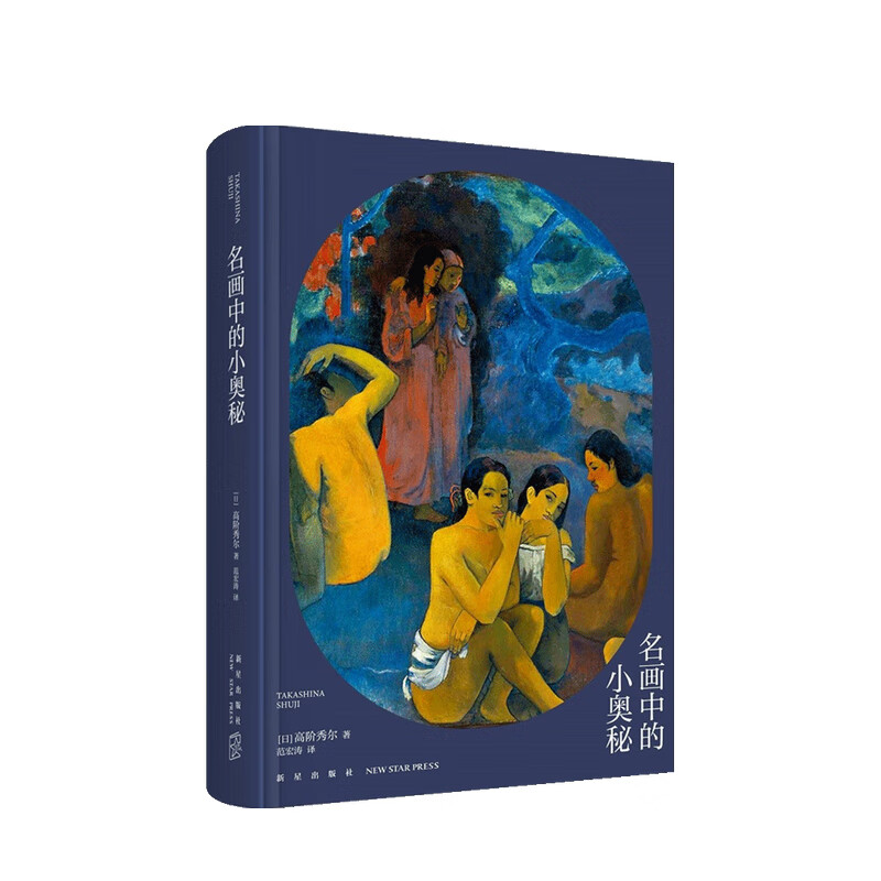 名画中的小奥秘 高阶秀尔 著 阶秀尔 著
