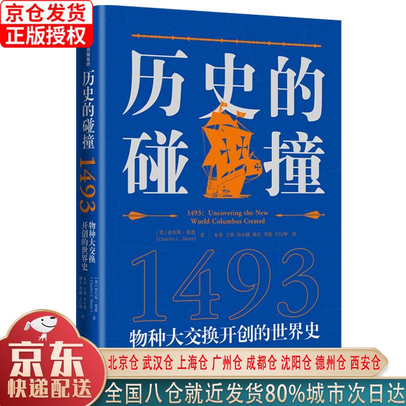 【新华全新书籍】历史的碰撞：1493 物种大交换开创的世界史 中信出版