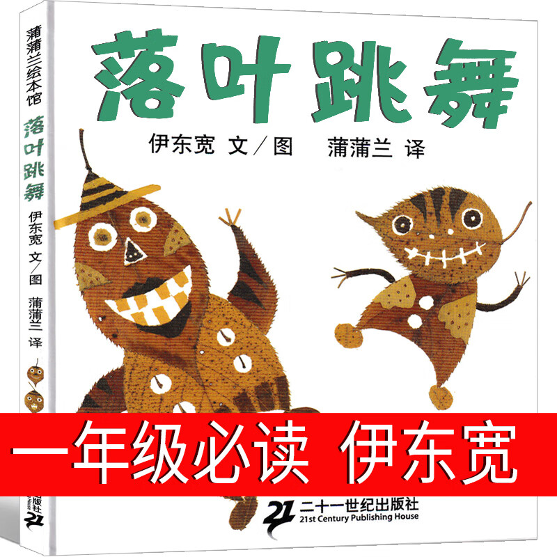 逃家小兔绘本注音版一年级阅读二年级下少年儿童读物玛格丽特著拼音版三年级明天花山文艺小学生课外书图书阅 落叶跳舞【绘本】