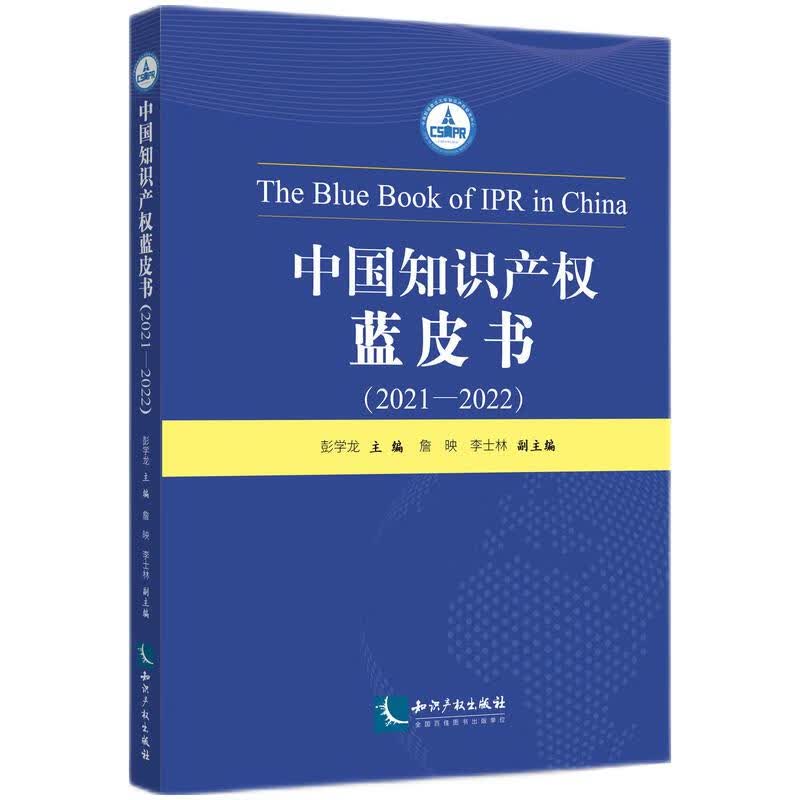 中国知识产权蓝皮书（2021-2022）