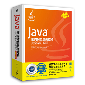 JAVA面向对象数据结构完全学习教程 (美)内尔黛尔,(美)丹尼尔T乔伊斯,(美)奇普 中国青年出版