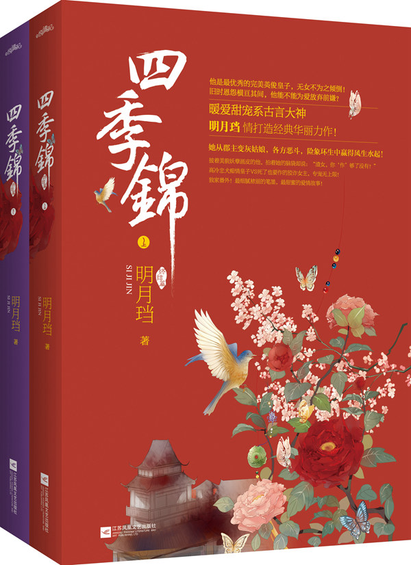 四季锦·终结篇 明月珰【书】