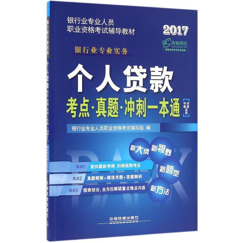 全新现货 17-个人贷款考点.真题.冲刺一本通-银行业务实务-中级.初级适用 97871132205
