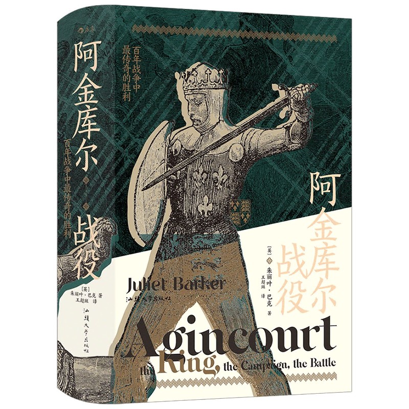 阿金库尔战役(百年战争中最传奇的胜利)(精)