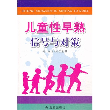 儿童性早熟信号与对策 周南,肖延风 9787508288628