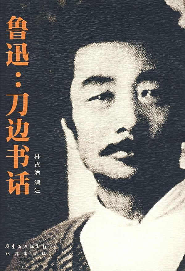 鲁迅:刀边书话【好书，下单速发】