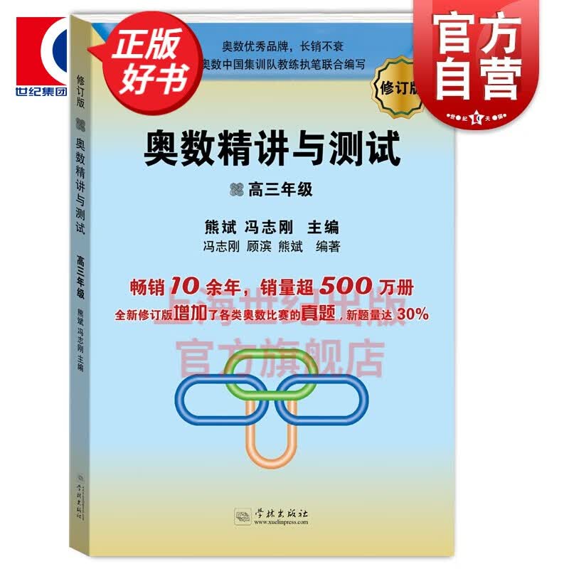 奥数精讲与测试(修订版) 高三年级 高中奥数训练 全国通用 高3年级奥数书第一学期第二学期上下