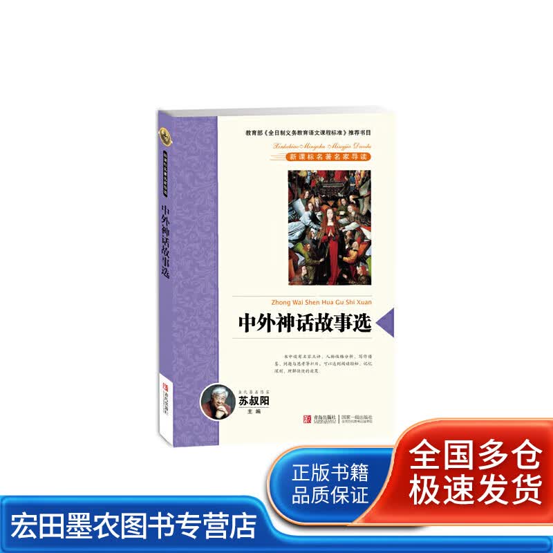 中外神话故事选 名著名家导读【好书】