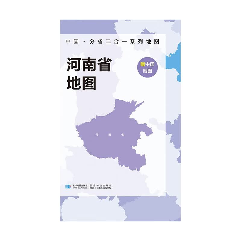 中国地图和河南省地图 双面折叠版 A面中国B面分省二合一 约97x68cm 折叠防水