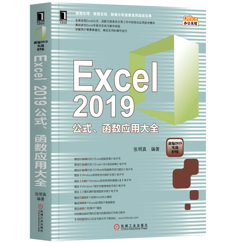 Excel 2019公式、函数应用大全 机械工业出版社 9787111640615