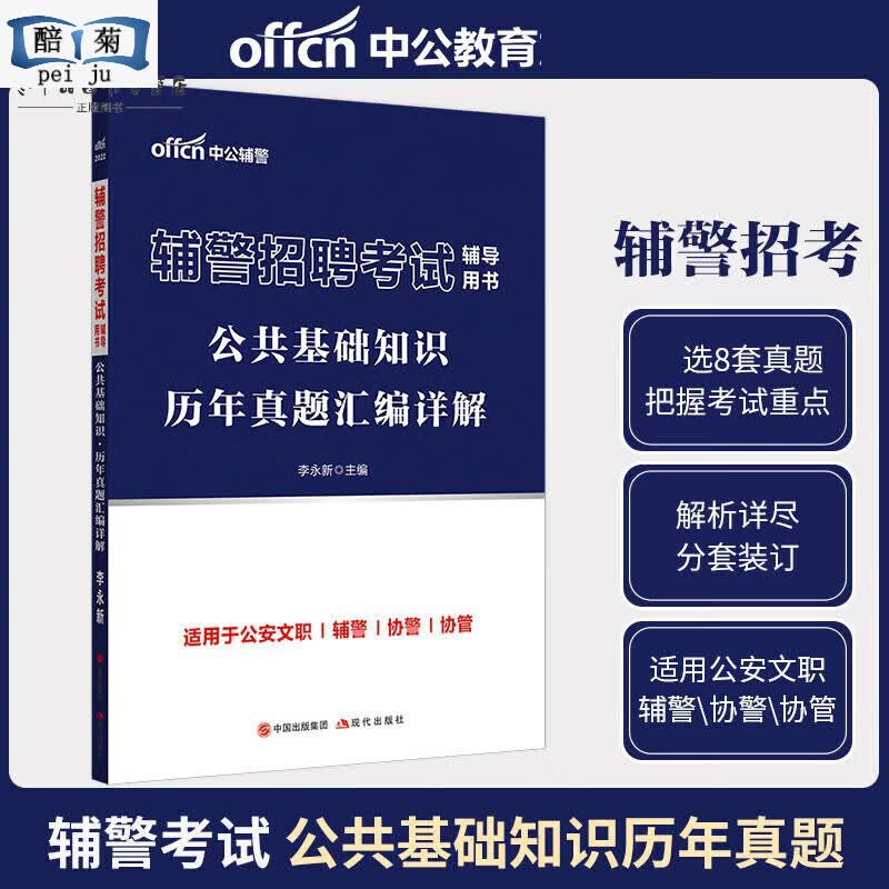 中公教育人民警察公务员考试公安基础知识申论行测警考通2023联考辅警招聘历年真题试卷习题册上海专业招警国 【辅警】公共基础知识历年真题