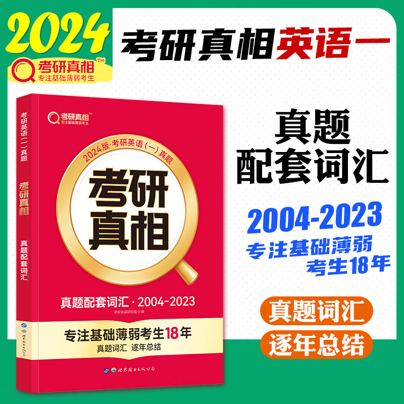 2024考研真相考研英语历年真题试卷2004~2023考研英语一英语二模拟卷基础冲刺卷搭考研英语作文翻译手译 【英一】考研真相 真题配套词汇
