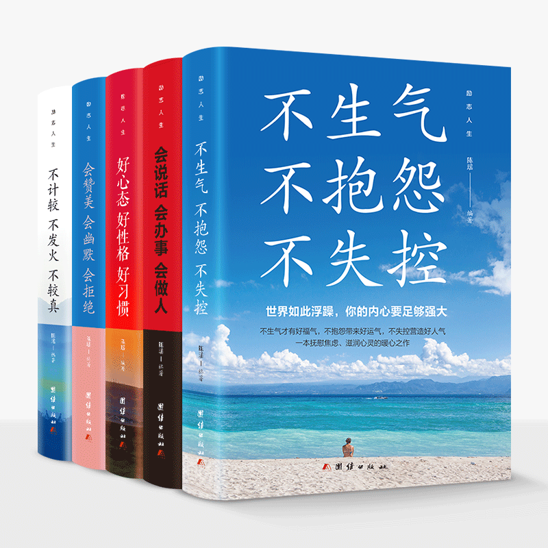 包邮：励志人生：不计较，不发火，不较真、不生气，不抱怨，不失控、好心态，好性格，好习惯、会说话，