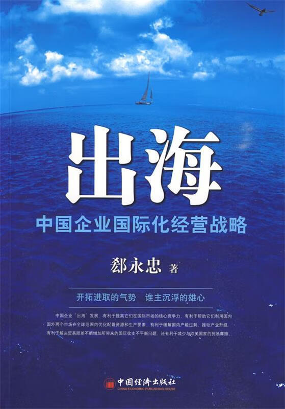 出海:中国企业国际化经营战略