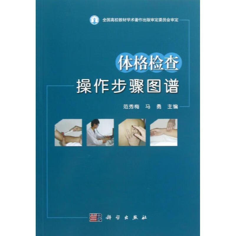 体格检查操作步骤图谱 范秀梅,马勇 编