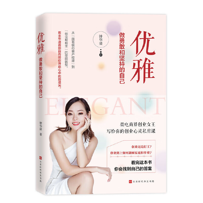 优雅：做勇敢和坚持的自己