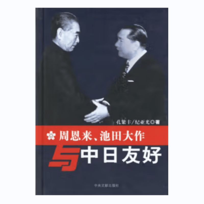 周恩来、池田大作与中日友好