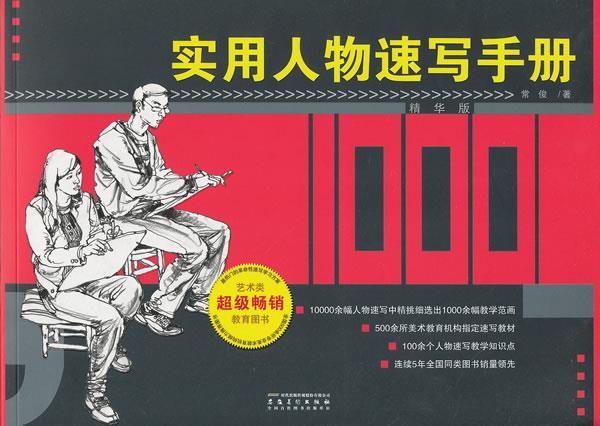 实用人物速写手册