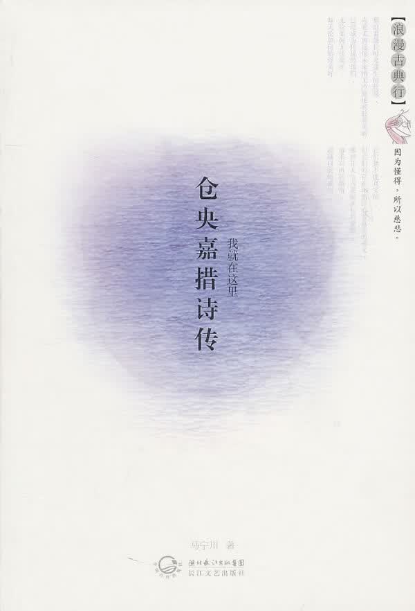 仓央嘉措诗传 马宁川著【书】