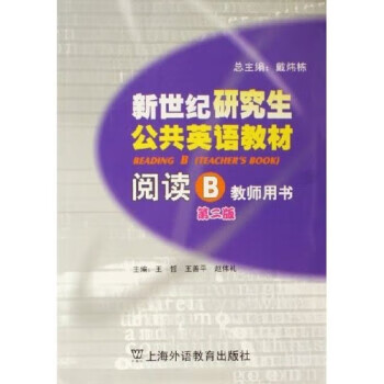 新世纪研究生公共英语教材阅读B 王哲等【书】