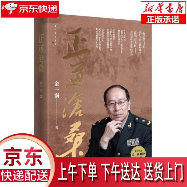 【新华畅销图书】正道沧桑（金一南教授2022力作） 金一南 人民出版社