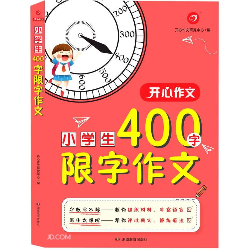 小学生400字限字作文/开心作文