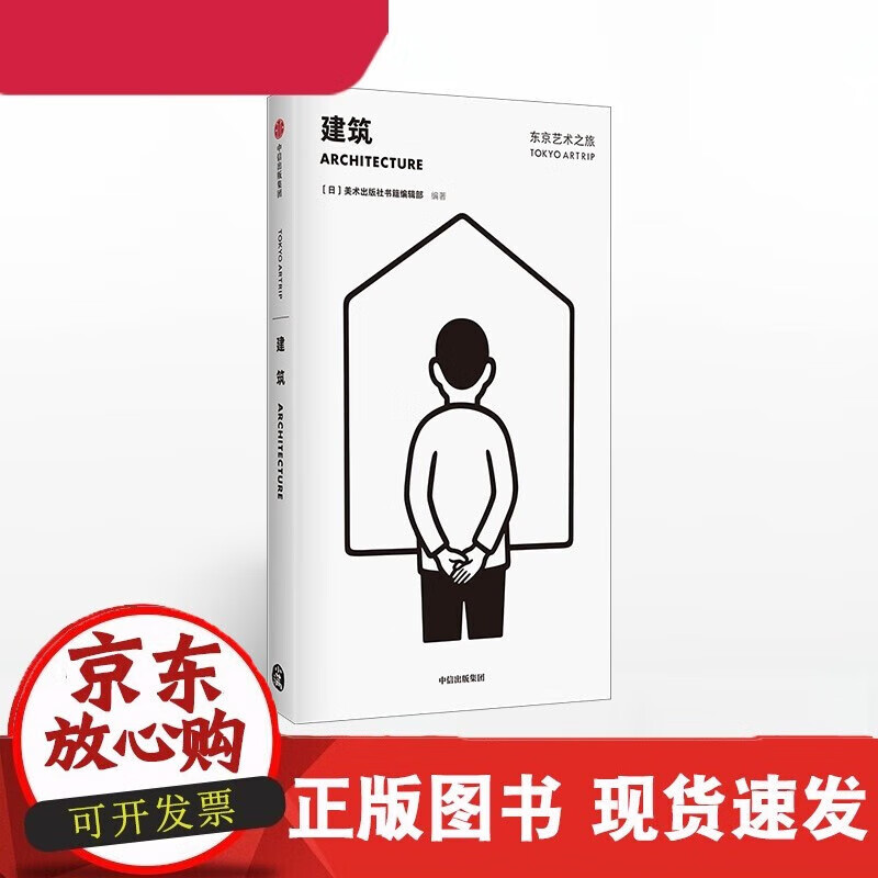 速发 8月上旬发货东京艺术之旅建筑美术出版社书籍编辑部