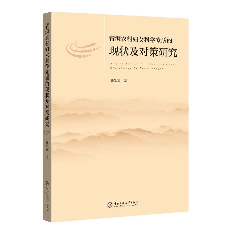 青海农村妇女科学素质的现状及对策研究