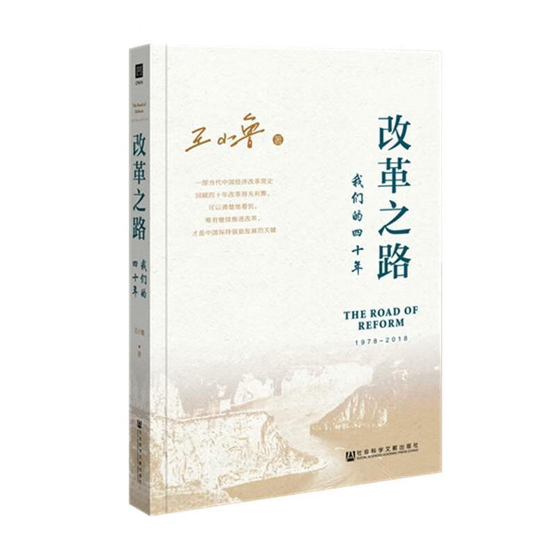改革之路——我们的四十年