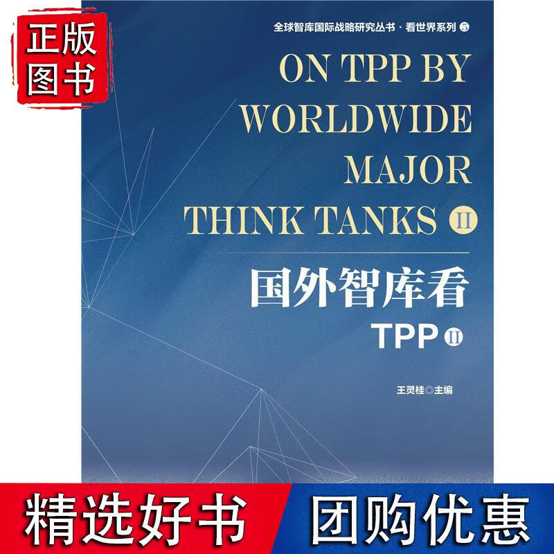 国外智库看TPP（II）