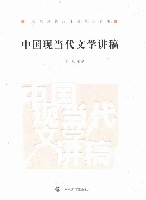 中国现当代文学讲稿丁帆南京大学出版社有限公司9787305111914 文学书籍
