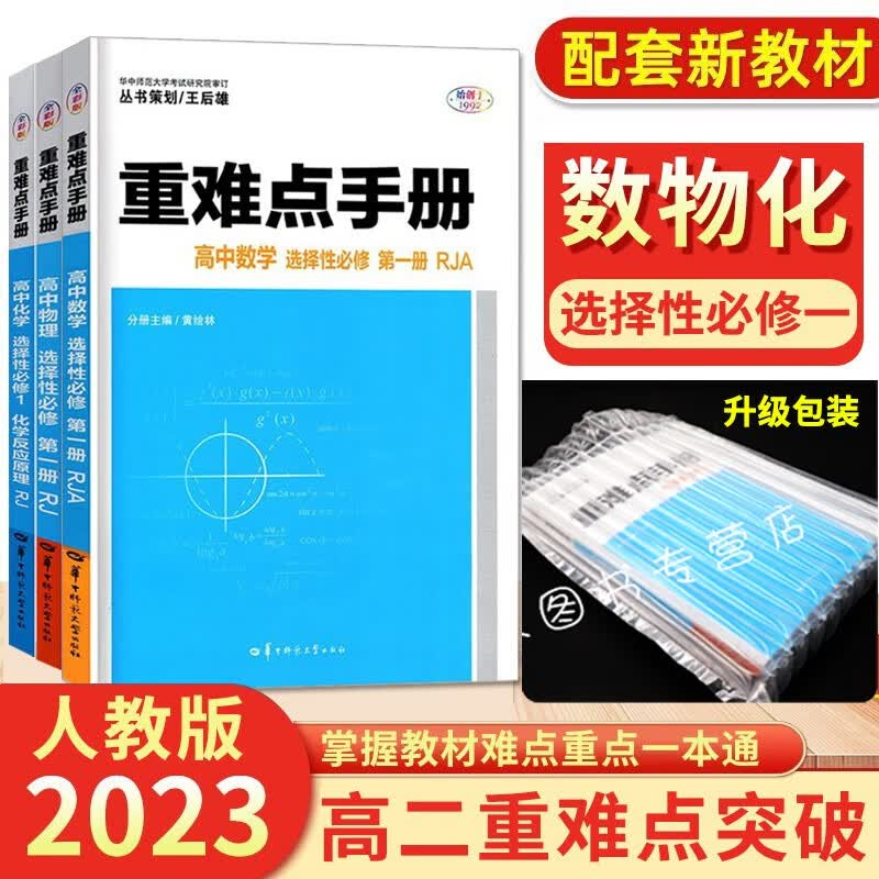 高二上新教材】2023王后雄重难点手册高中选择性必修一1第一册人教版选修一教材完全解读重难点手册书 【选修一】数学+物理+化学（3本）